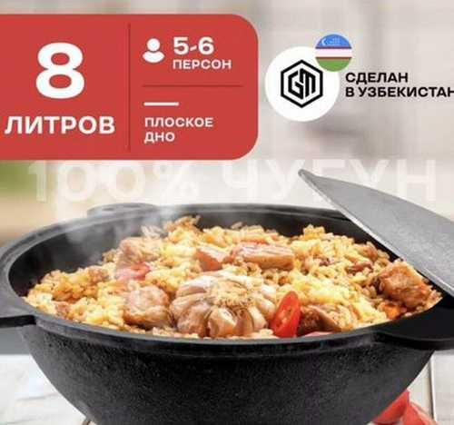 Новый казан чугунный узбекский 8л