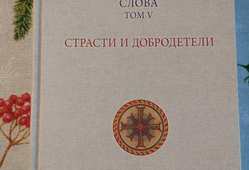 Православные книги Страсти и добродетели