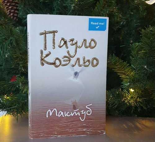 Книга "Мактуб" Пауло Коэльо | Festima.Ru – частные объявления