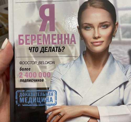 Книга "Я беременна" Ольга Белоконь