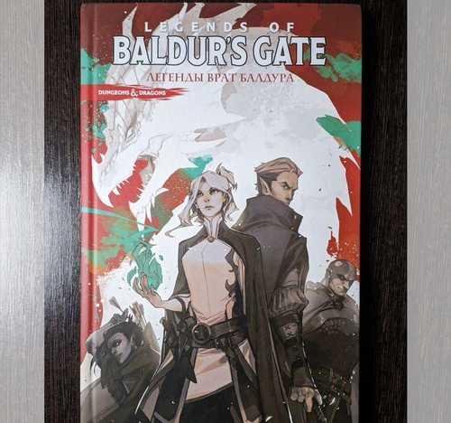 Baldur's Gate. Легенды Врат Балдура (комикс)