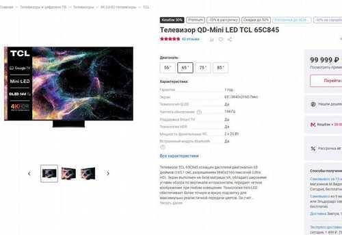 TCL 65C845 144гц, Mini-LED, игровой
