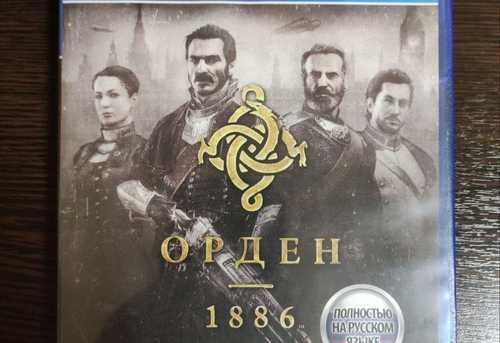 Орден 1886 ps4