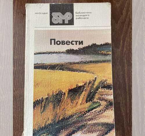 Повести Библиотека молодого рабочего
