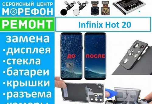 Ремонт Infinix Hot 20 дисплей/акб/крышка