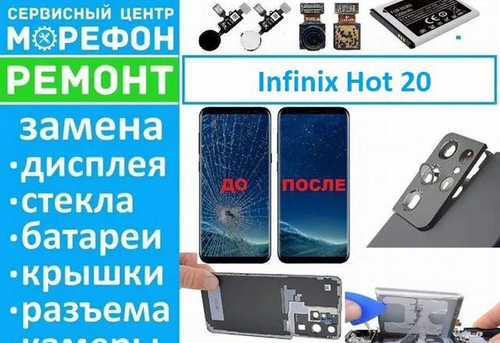 Ремонт Infinix Hot 20 дисплей/акб/крышка