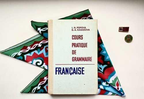 Грамматика французского языка (1979) / Попова