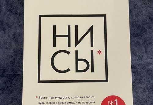 Ни сы" Джен Синсеро