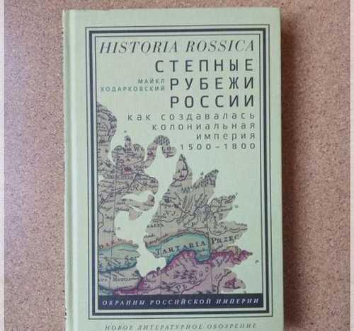 Ходарковский М. Степные рубежи России. Как создава