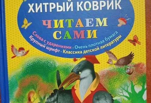 Книга для детей. Читаем сами