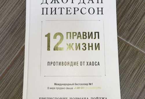 12 правил жизни Джордан Питерсон