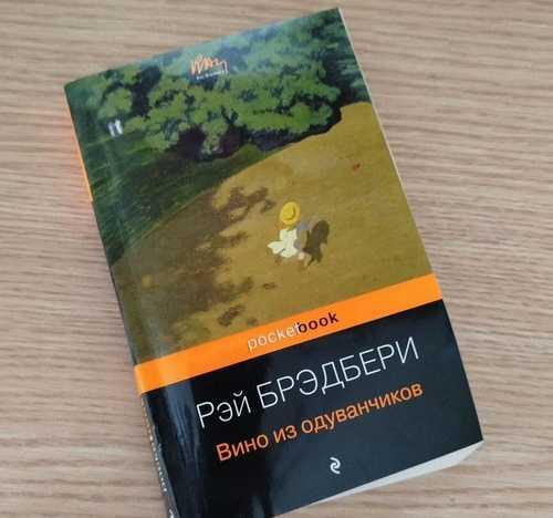 Книга Брэдбери Вино из одуванчиков