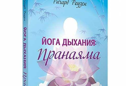 Йога Дыхания Пранаяма - Ричард Роузен (Новая)