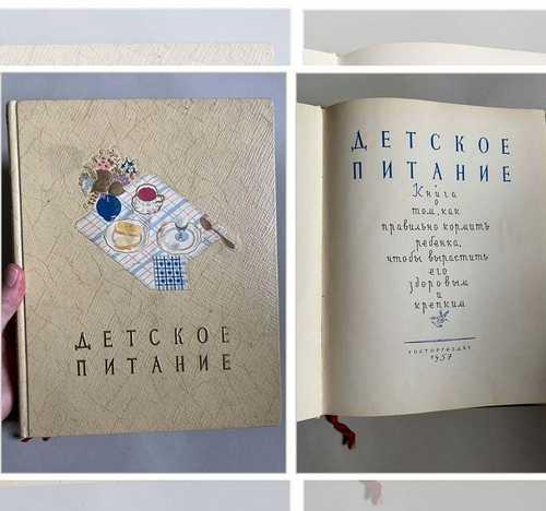 Книга Детское питание, 1957, Госторгиздат