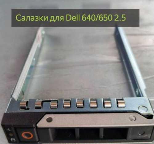 Салазки для Dell R640/R650 2.5