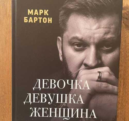 Книга Марк Бартон