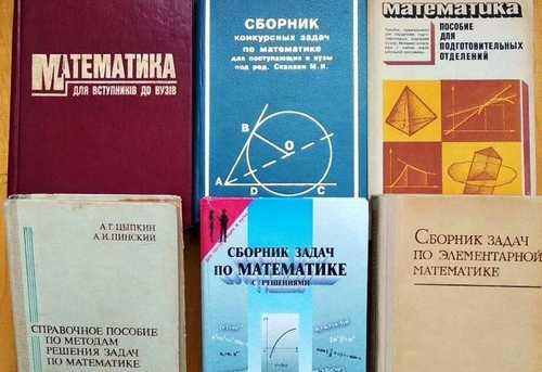 Математика для поступающих в вуз 6 книг