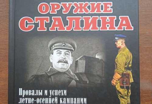 Мощанский И. Оружие Сталина танки бронеавтомобили
