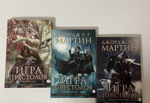 Графический роман Игра Престолов, 1,2,3 книги