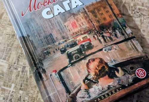 Василий Аксенов: «Московская сага»