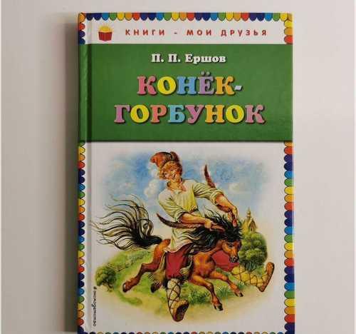Детская книга Конек горбунок П. Ершов