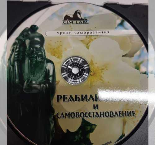 Сд диск медитация "Реабилиация"