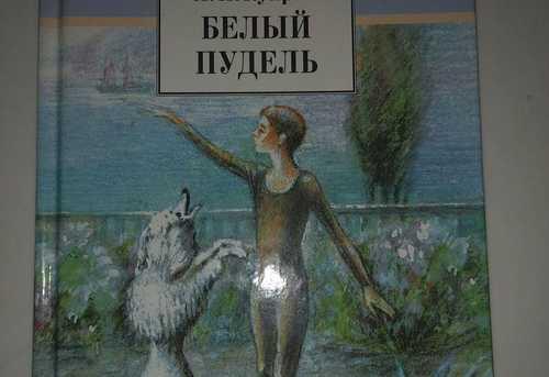 Книга " Белый пудель "А И Куприна