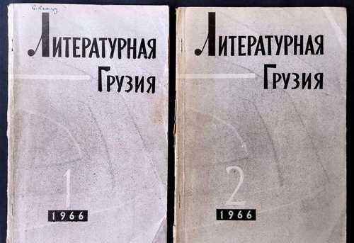 Литературная Грузия" 1966 с письмами Пастернака