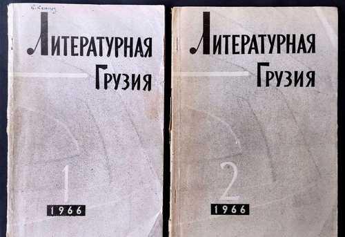 Литературная Грузия" 1966 с письмами Пастернака