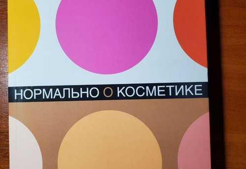 Книга "Нормально о косметике" М.Ворслав