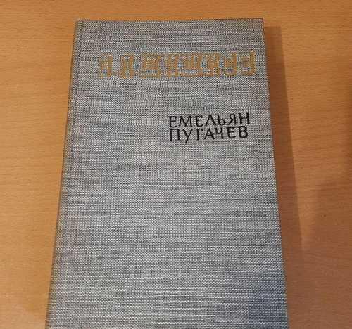 Книга В. Я. Шишкова "Емельян Пугачев", 3 том