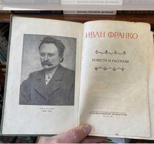 Иван Франко на рус яз, 1952г повести рассказы