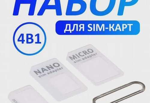 Набор адаптеров для SIM карт 4 в 1 (нано сим-карт