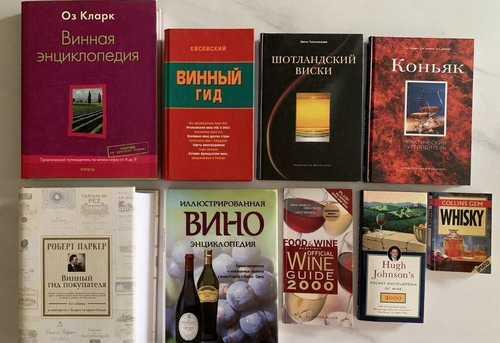 Книги о вине, виски и коньяке
