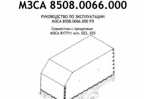 Тент для прицепа 301415С мзса 817711 исп.022 (02