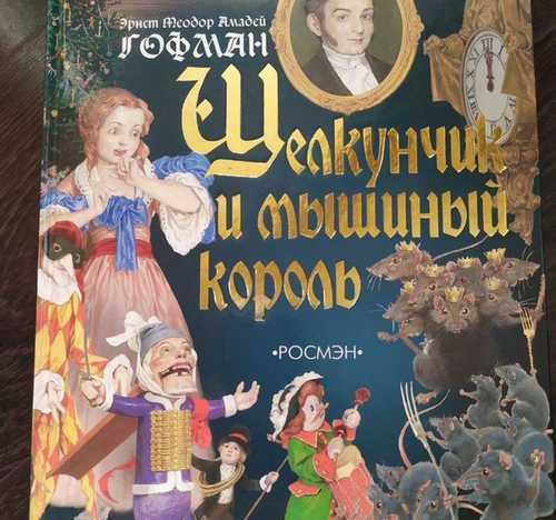 Подарочная книга "Щелкунчик и мышиный король"