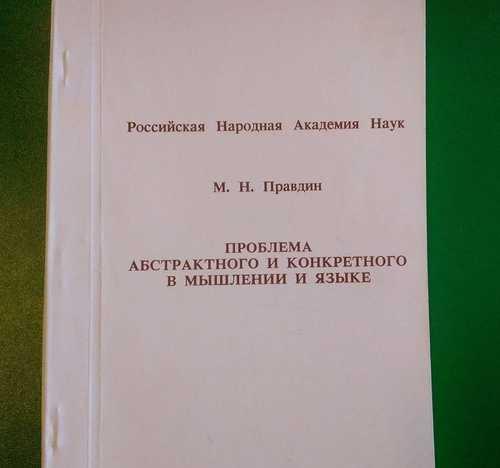 М.Н. Правдин "Проблема абстрактного и конкретного