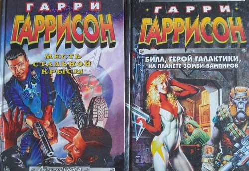 Гарри Гаррисон
