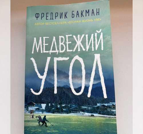 Медвежий угол Фредрик Бакман