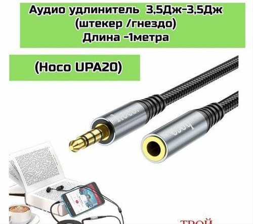 Аудио удлинитель 3,5Дж-3,5Дж 1метра (шт/гн) (Hoco