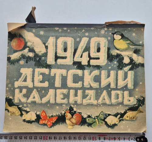 Детский календарь 1949 год с поделками