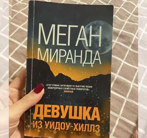 Девушка из Уидоу-хиллз
