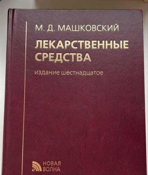 Машковский М.Д. Лекарственные средства