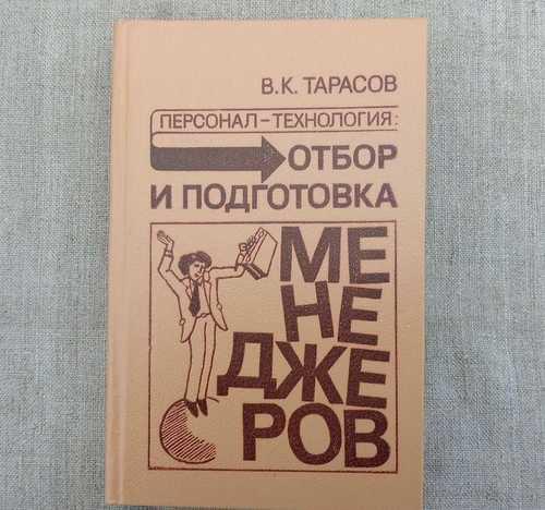 В.К. Тарасов. Персонал технология отбор и подготов