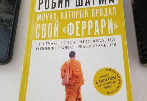 Монах, который продал свой Феррари. Книга