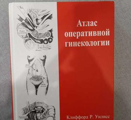 Атлас по оперативной гинекологии, почти новый