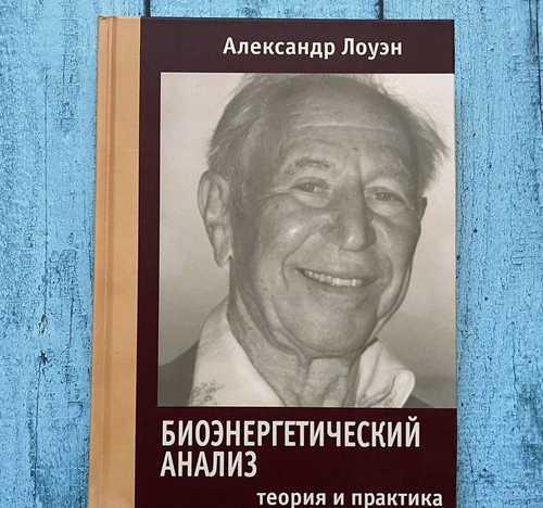 Книга "Биоэнергетический анализ" А. Лоуэн