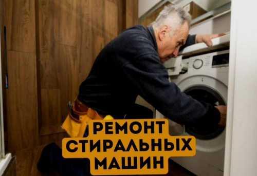 Ремонт стиральных машин / чacтный мacтep