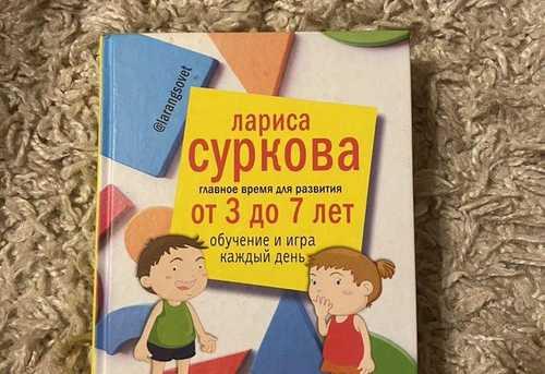 Книга Лариса Суркова от 3 до 7 лет