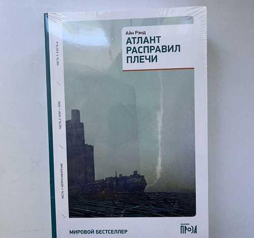 Книга " Атлант расправил плечи"